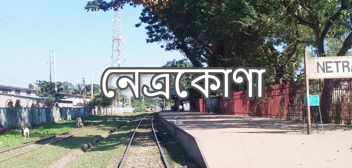 নেত্রকোণা জেলার পরিচিতি ( netrokona ) | About Bangladesh
