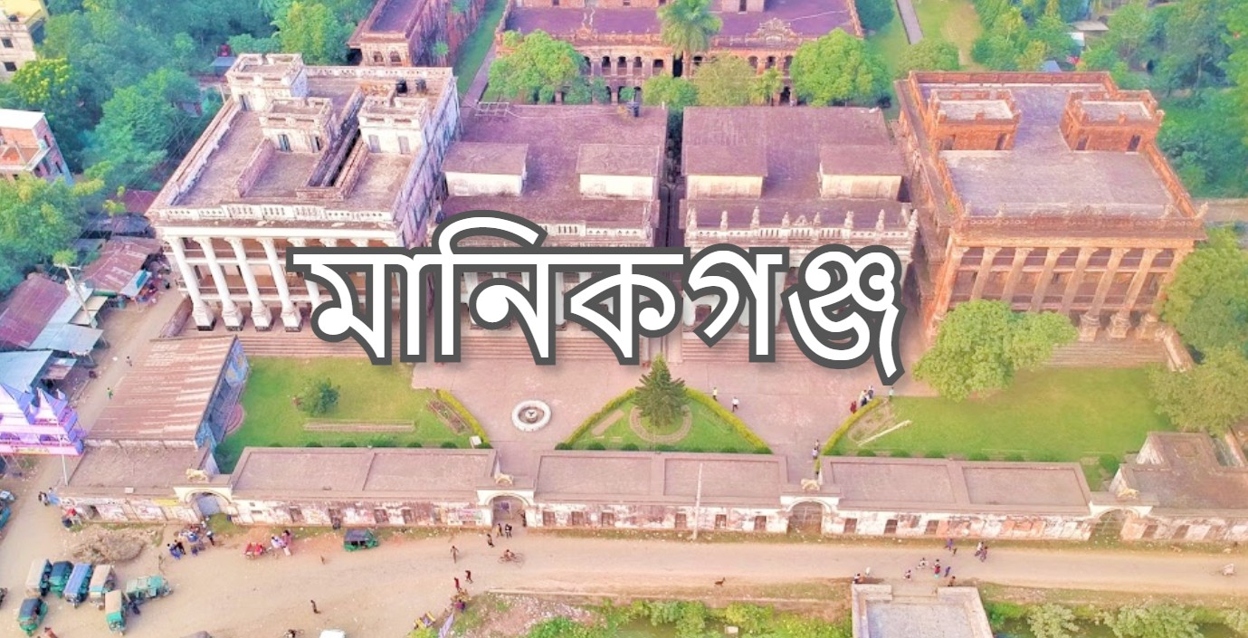 মানিকগঞ্জ জেলার উপজেলাসমূহের তালিকা (manikganj upazila list)